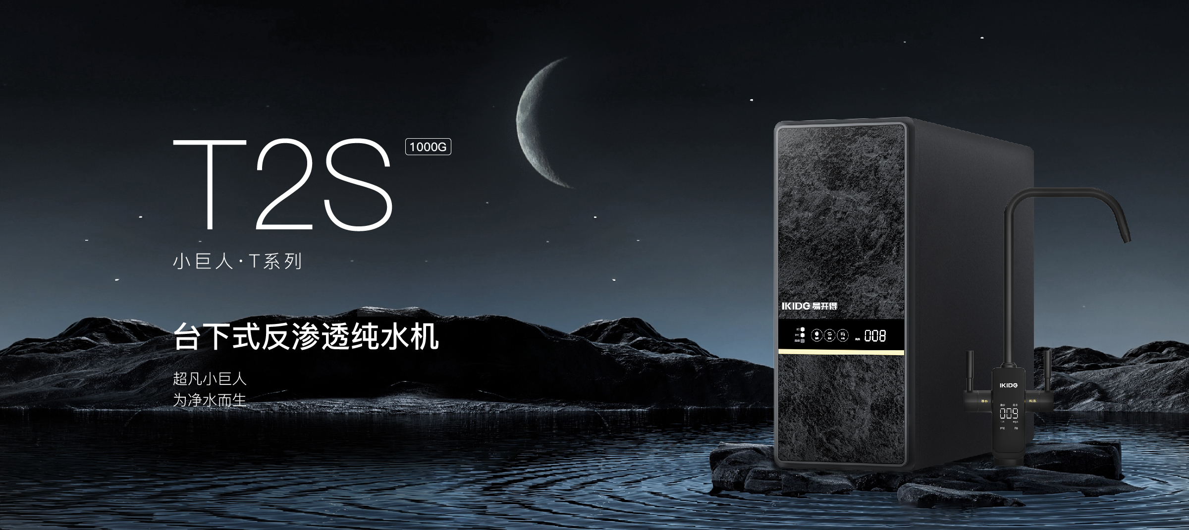 T2S 1000G Black_反渗透RO机-易开得净水器